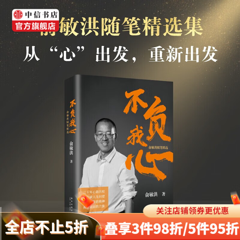 包邮 不负我心 俞敏洪随笔精选 俞敏洪的新书 新东方创始人 心得分享 励志成功 中信书店