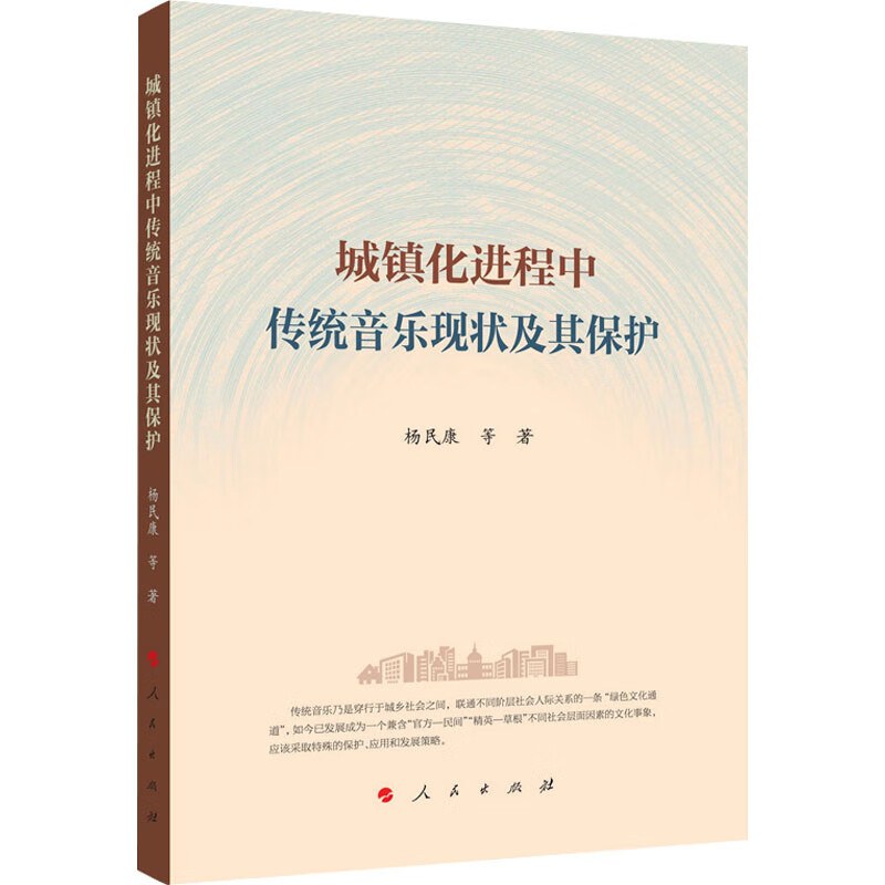 城镇化进程中传统音乐现状及其保护 图书