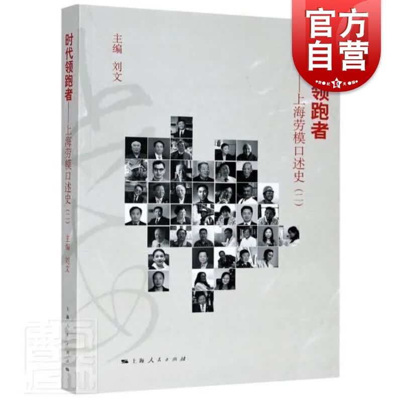 上海劳模口述史(二) 刘文 编 上海人民出版社