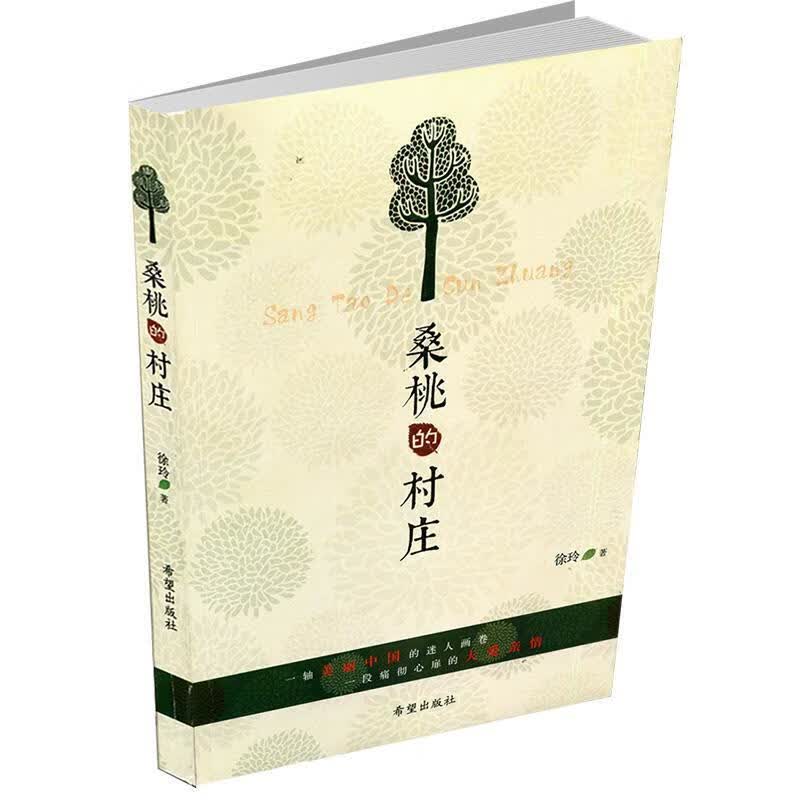 桑桃的村庄 徐玲 9787537967327
