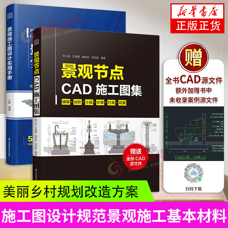 景观节点CAD施工图集+景观施工图设计实用手册 施工图设计规范景观施工基本材料 景观施 家居装修书籍 凤凰旗舰店书籍 正货