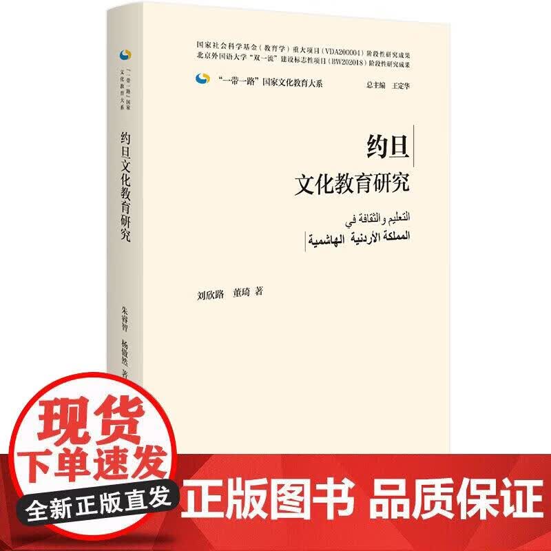 约旦文化教育研究(精装版)