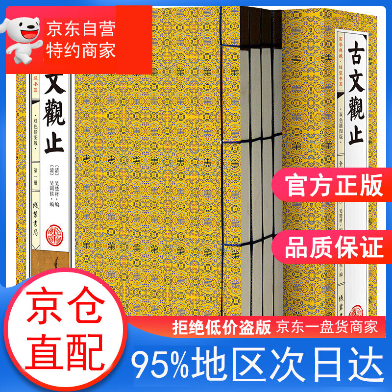 古文观止(双色绣像插图版 注释 线装全1函4册 简体竖排 )【出版社直供】