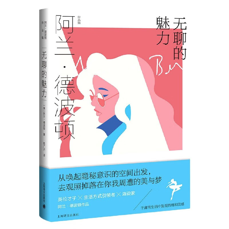 无聊的魅力(精)/阿兰·德波顿作品集