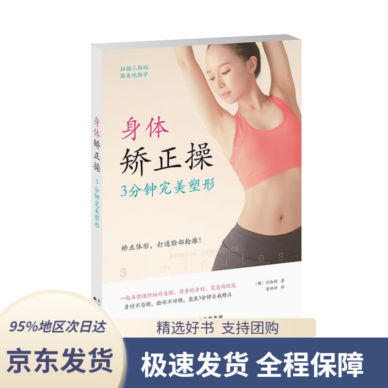 【 京东配送 支持团购】身体矫正操：3分钟完美塑形朴淑姬,曾甜甜译天津科技翻译出版公司9787543336520