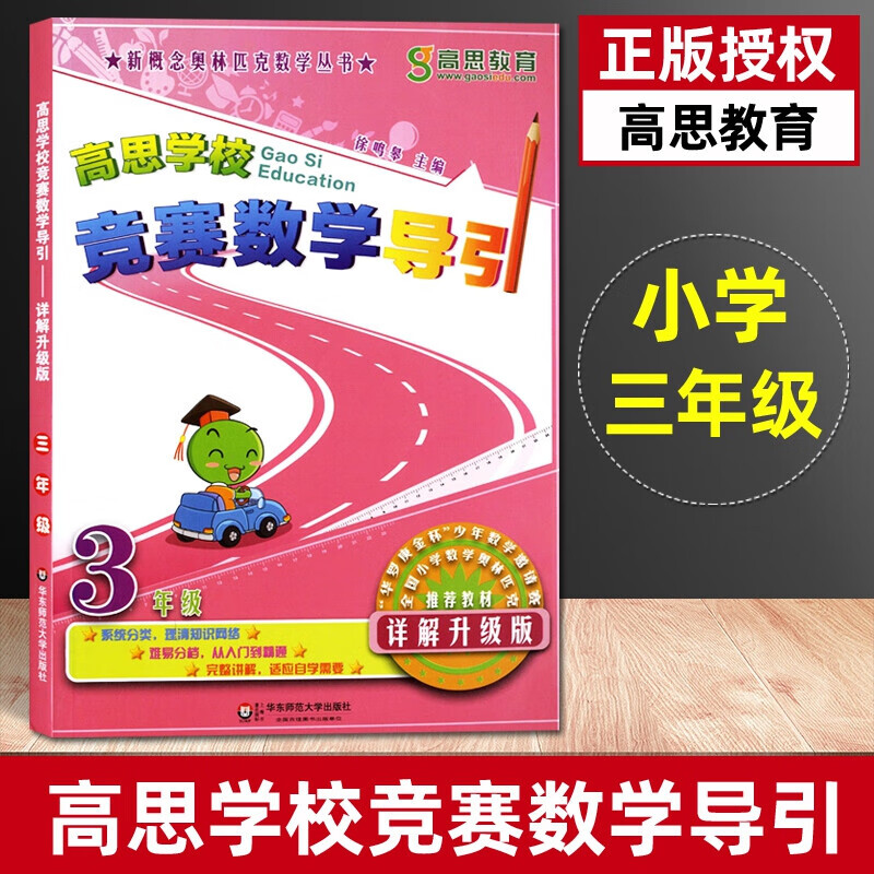 高思学校竞赛数学课本1-6年级上下册全12册+高思学校竞赛数学导引3-6年级全4册全套16册一二三四五六小学数学知识大全新概念奥林匹克高斯数学导引思维训练学而思举一反三奥数教程书 数学导引·三年级(详