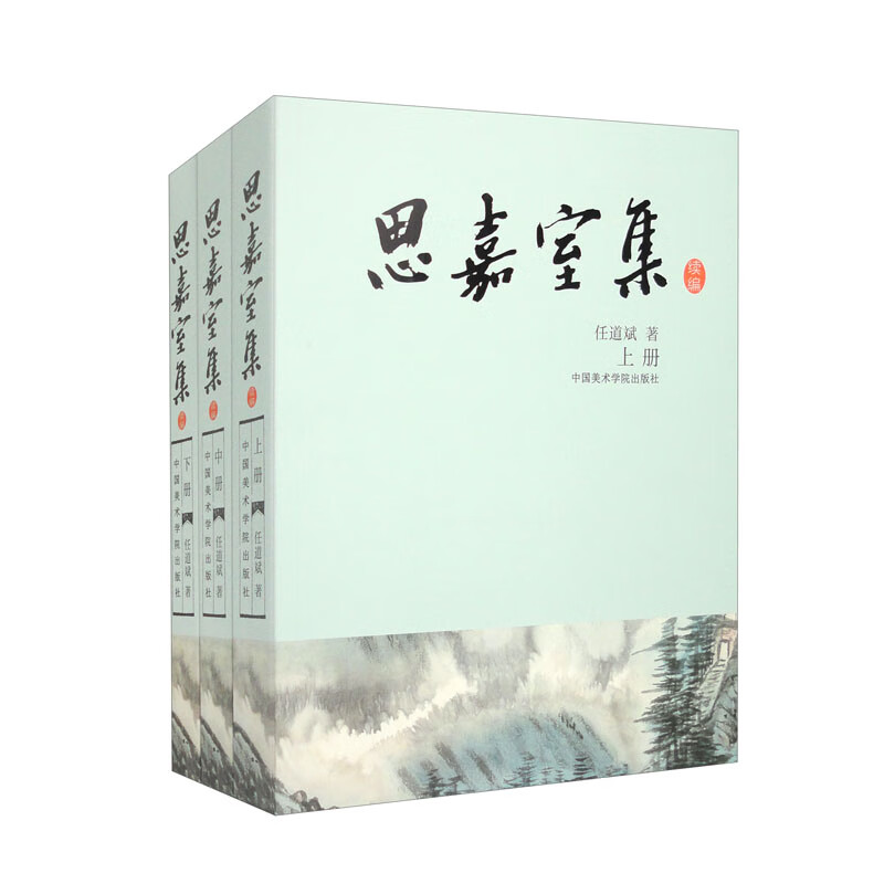 思嘉室集：续编（套装上中下册）