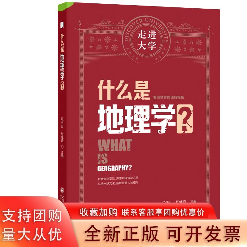 走进大学--《什么是地理学？》