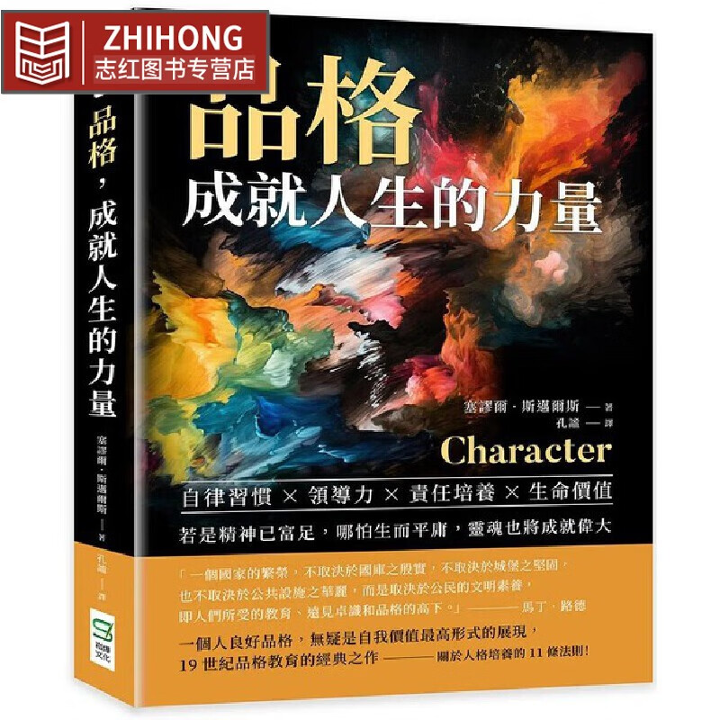 预售 品格，成就人生的力量：自律习惯×领导力×责任培养×生命价值若是精神已富足，哪怕生而平庸，灵魂也