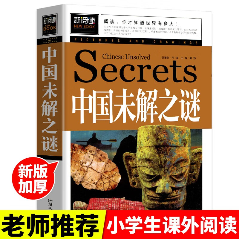 可怕现象的惊人真相 青少版新阅读 彩色图文本书籍畅销书青少年读物小学生课外读物儿童文学故事名师推荐 中国未解之谜