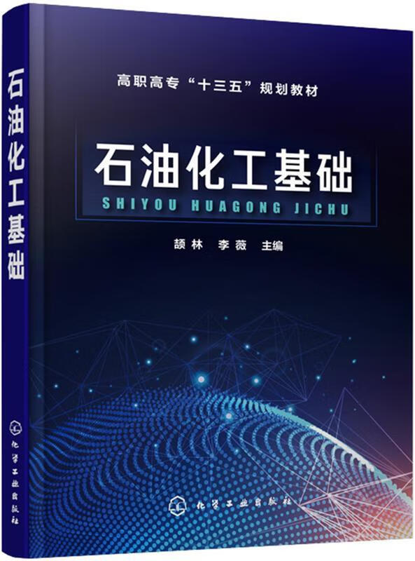 【 送货上门】石油化工基础（颉林） 颉林,李薇 主编 化学工业出版社
