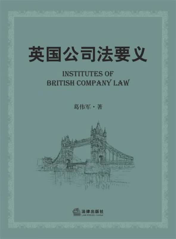 英国公司法要义 葛伟军