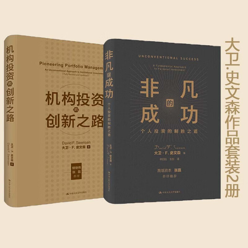 非凡的成功 机构投资的创新之路 个人投资的制胜之道 大卫·史文森作品2册 中信书店