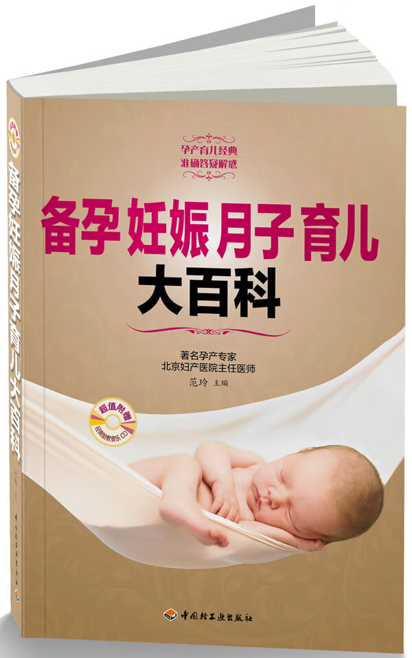 备孕妊娠月子育儿大百科【特惠】