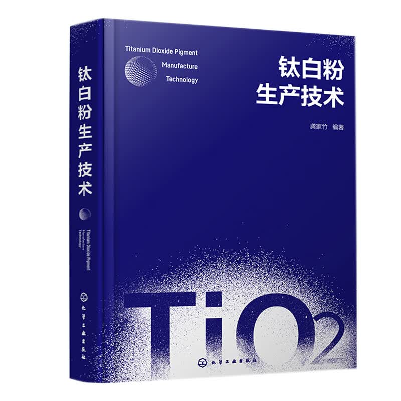 钛白粉生产技术 龚家竹 编著 化学工业出版社9787122414625
