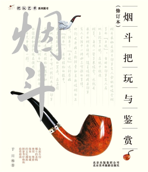 烟斗把玩与鉴赏（修订本） 于川【好书，下单速发】
