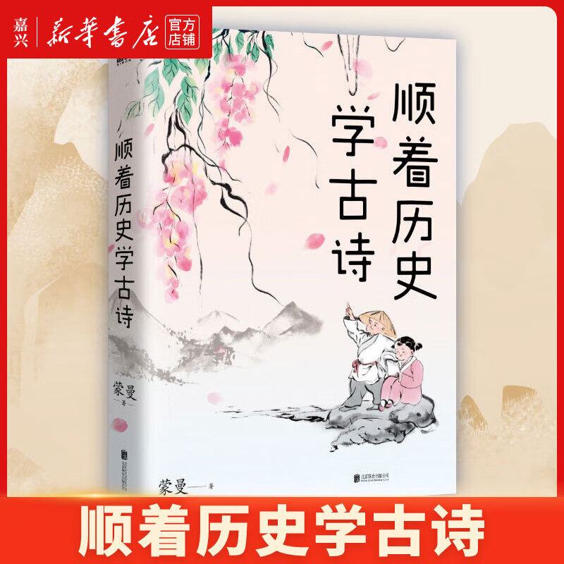 【 书籍】顺着历史学古诗 中国诗词大会 评委蒙曼 给孩子的古诗课 学古诗 通历史 一本书搞定