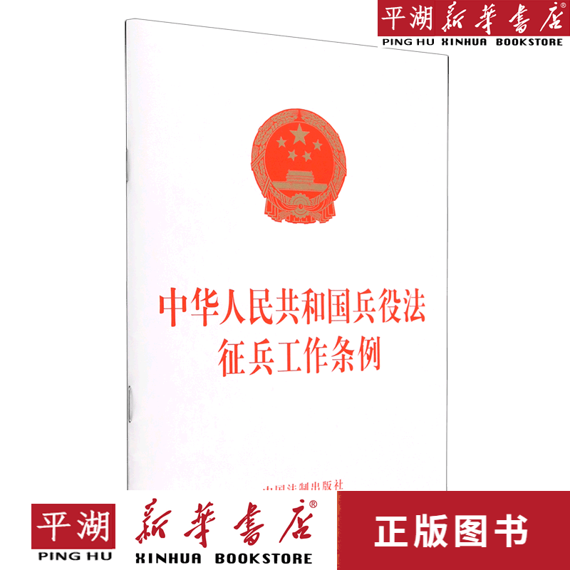 【书籍】中华人民共和国兵役法征兵工作条例