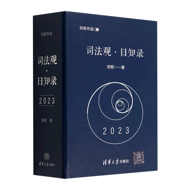 司法观日知录(2023)(精)/刘哲作品