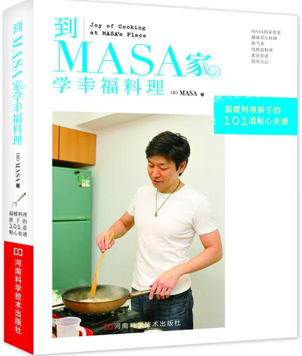 到MASA家学幸福料理 (日) MASA著 河南科学技术出版社