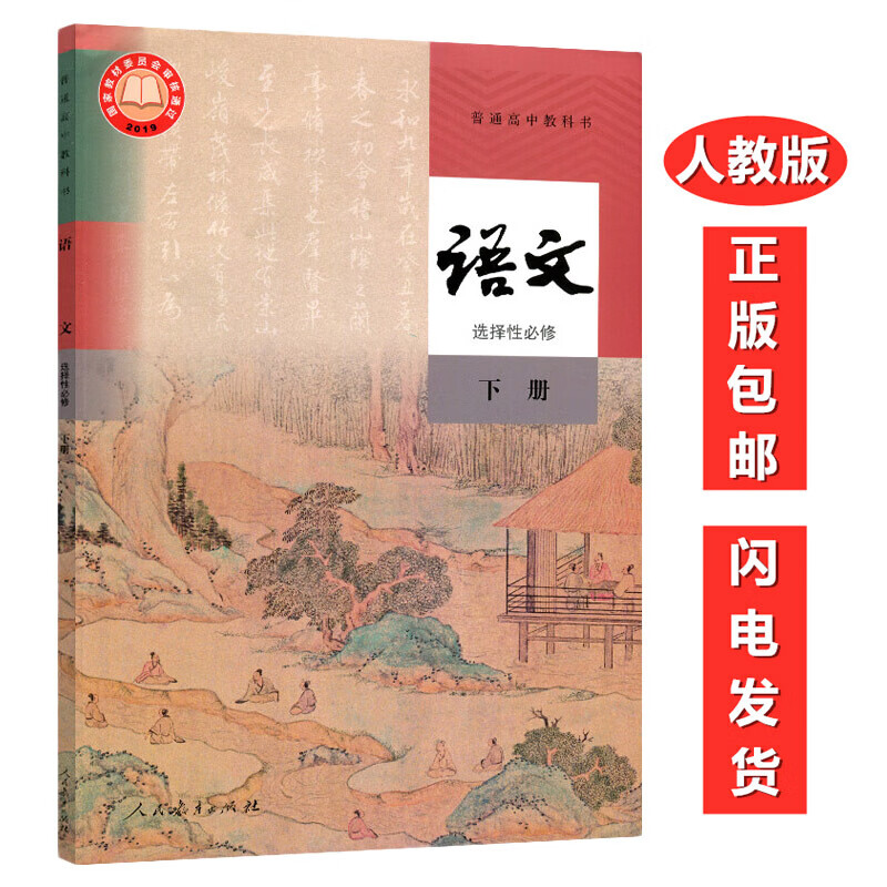 正规2021新改版人教版高中语文选择性必修下册高中语文选修一课本教材教科书高二下册语文部编版人民教育出版