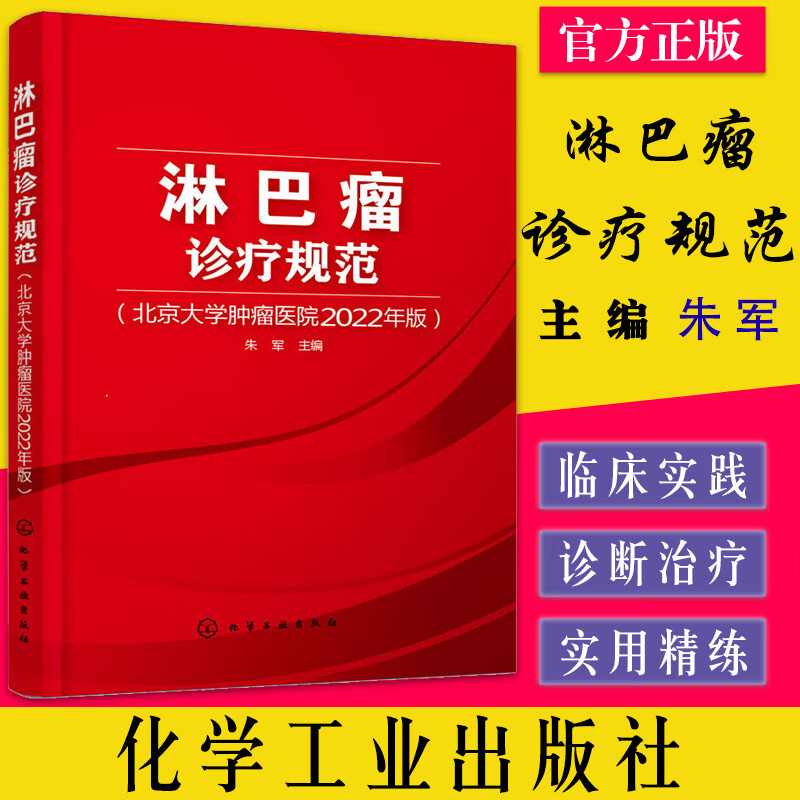 淋巴瘤诊疗规范 北京大学肿瘤医院2022年版 淋巴瘤临床治疗实用手册 详细解读淋巴瘤 淋巴瘤治疗药物 临床各型淋巴肿瘤治疗策略书