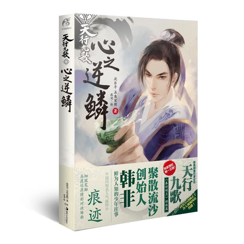 天行九歌:心之逆鳞 沈乐平 湖南美术出版社 9787535676320
