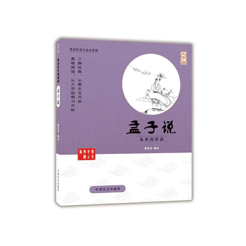 孟子说——蔡志忠漫画