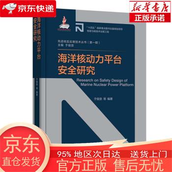 海洋核动力平台安全研究 于俊崇 上海交通大学出版社
