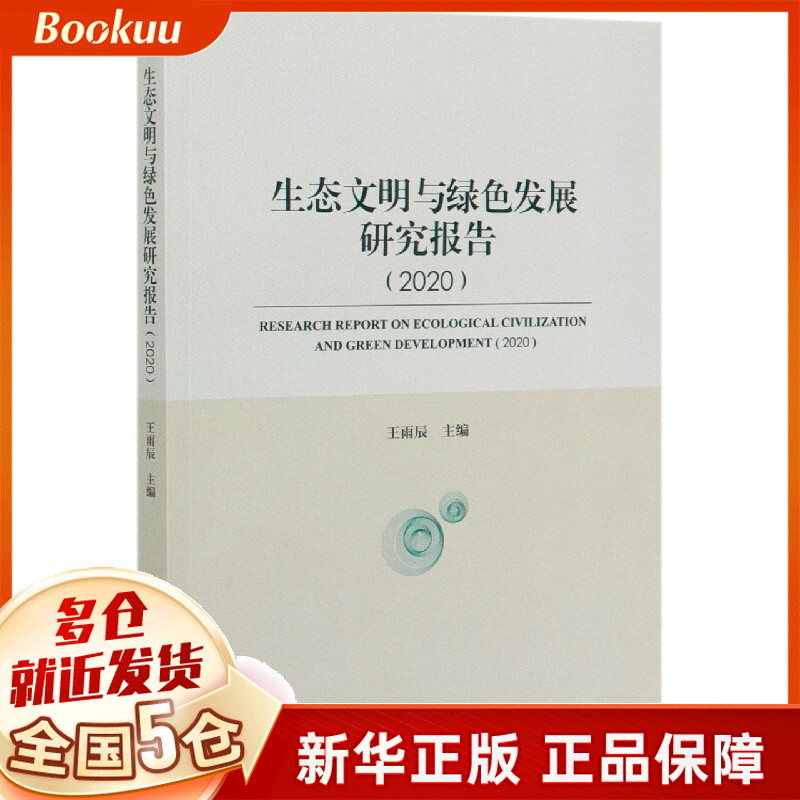 生态文明与绿色发展研究报告(2020)