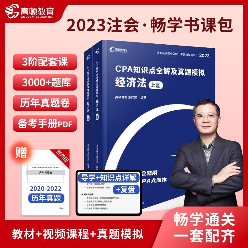 2023新版CPA注册会计师教材考试辅导【经济法】知识点全解大蓝本及真题模拟 高顿教育