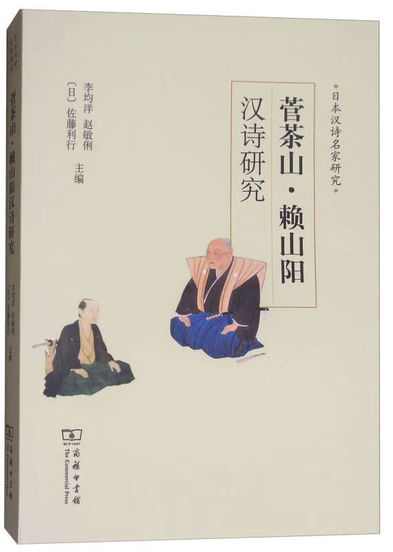 菅茶山 赖山阳汉诗研究 日本汉诗名家研究【好书】