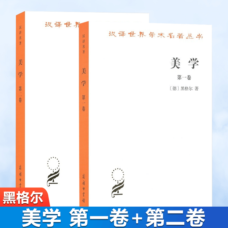 包邮 美学 第一卷+第二卷 黑格尔 商务印书馆 汉译世界学术名著丛书 共2本