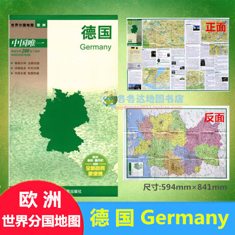 2020年版德国地图欧洲世界分国地图中外文对照商务旅游留学防水