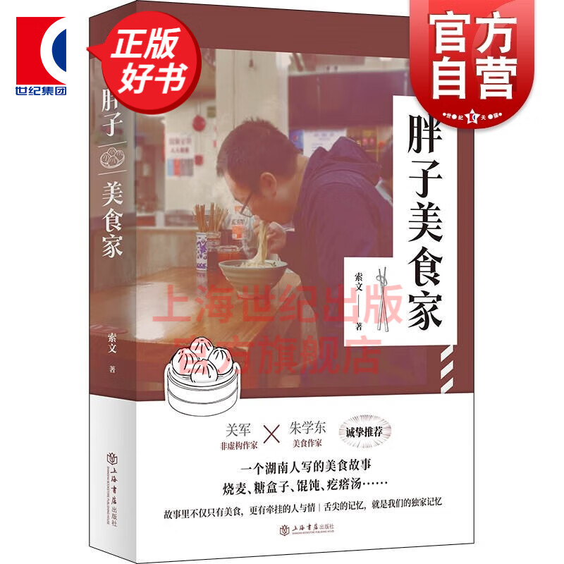 胖子美食家 网易“人间theLivings”系列 另有住在人间 打工人纪事 非虚构写作中国现代当代纪实文学作品集 上海书店出版社