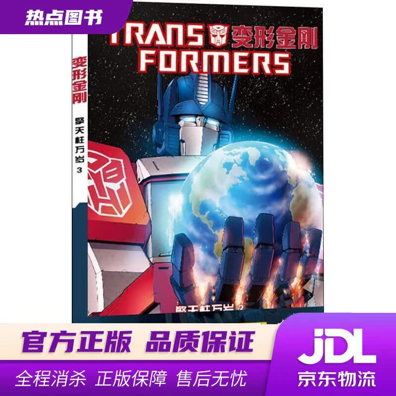 变形金刚：擎天柱万岁3 [美]安德鲁·格里菲斯等 绘 四川美术出版社