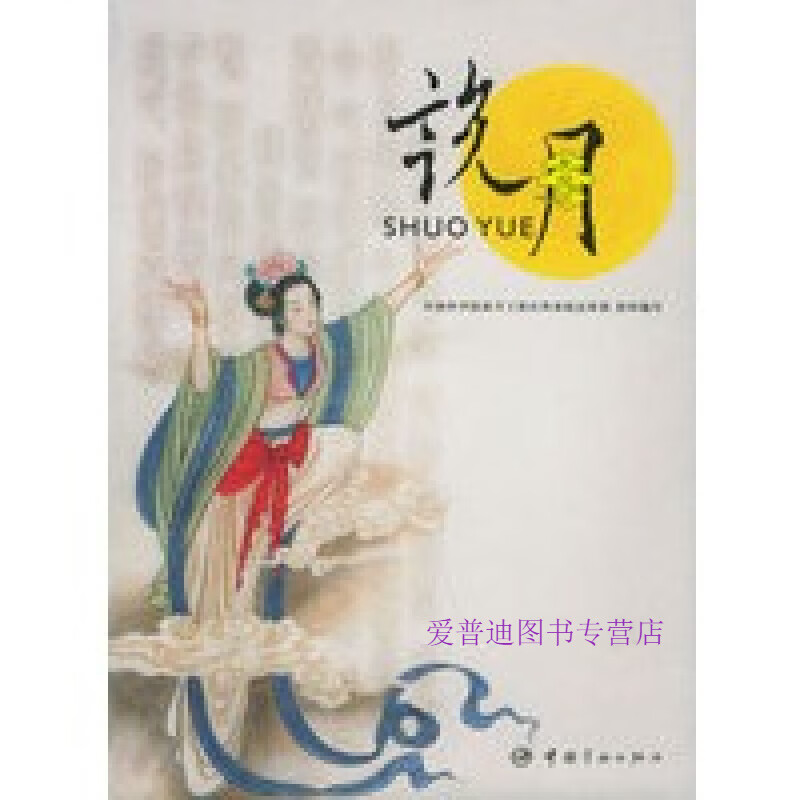 说月 中国科学院探月工程应【好书，下单速发】