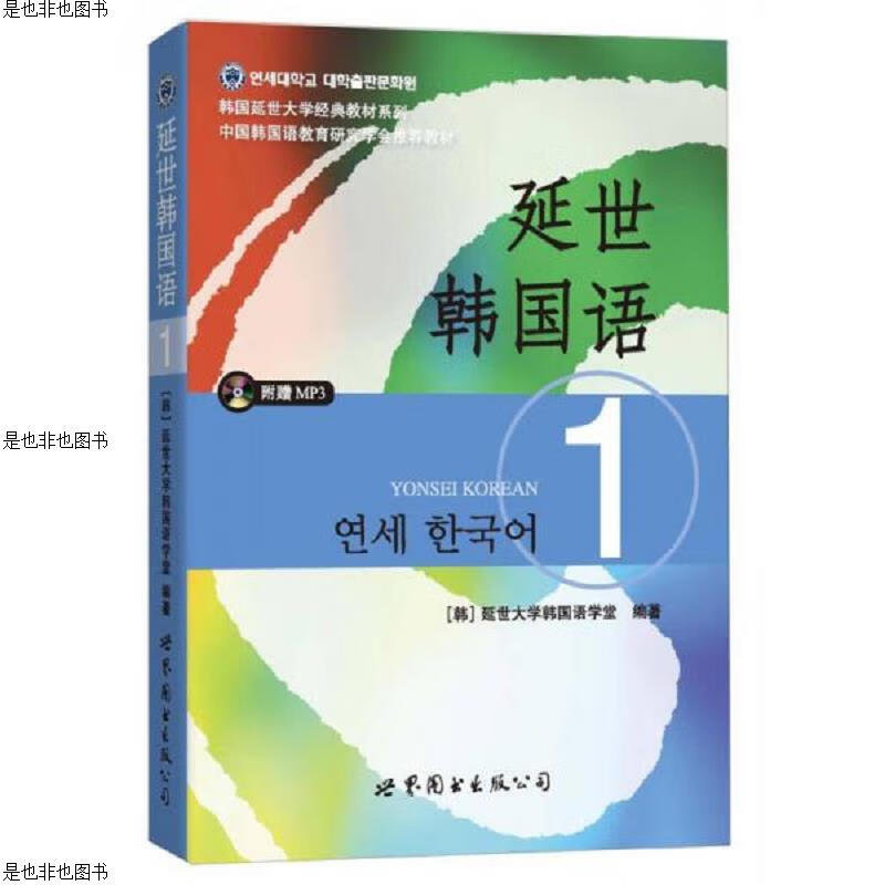 延世韩国语1含光盘