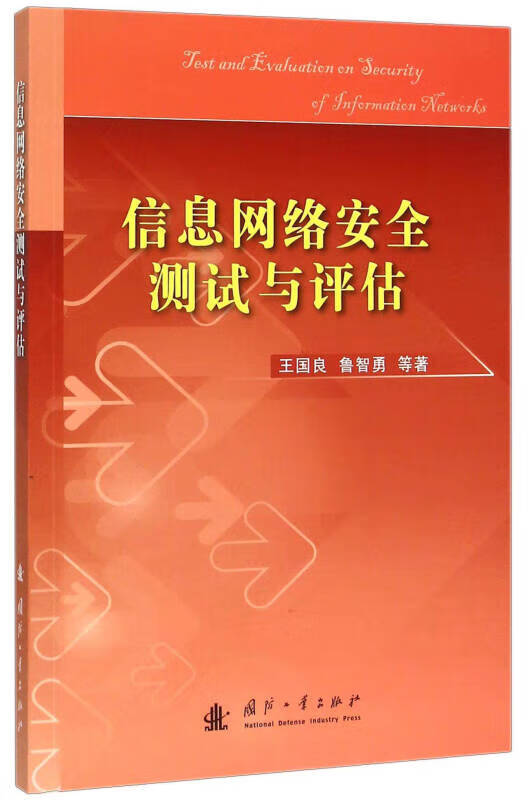 信息网络安全测试与评估【好书】