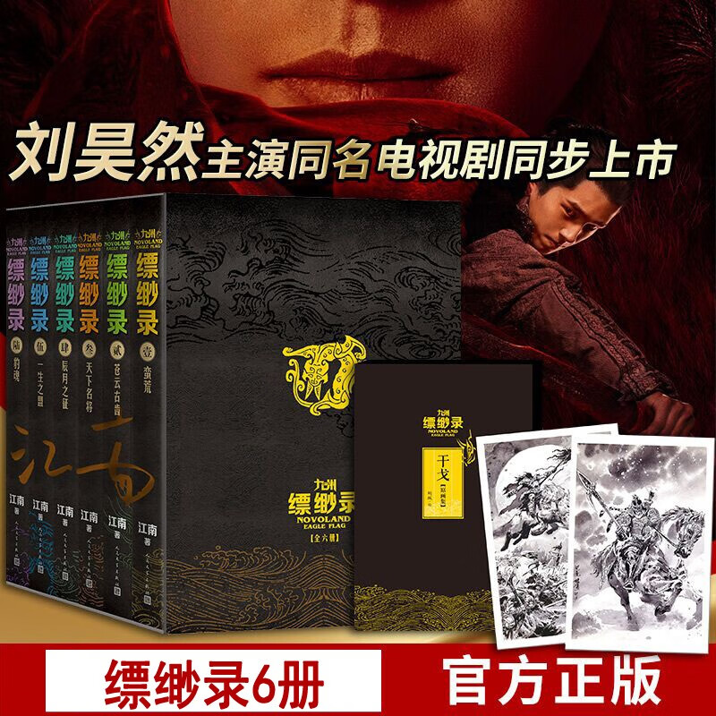 九州缥缈录套装 纪念版 套装6册 内含干戈原画集 江南著龙族小说之后力作 电视剧原著小说 玄幻武侠小说 人民文学出版社