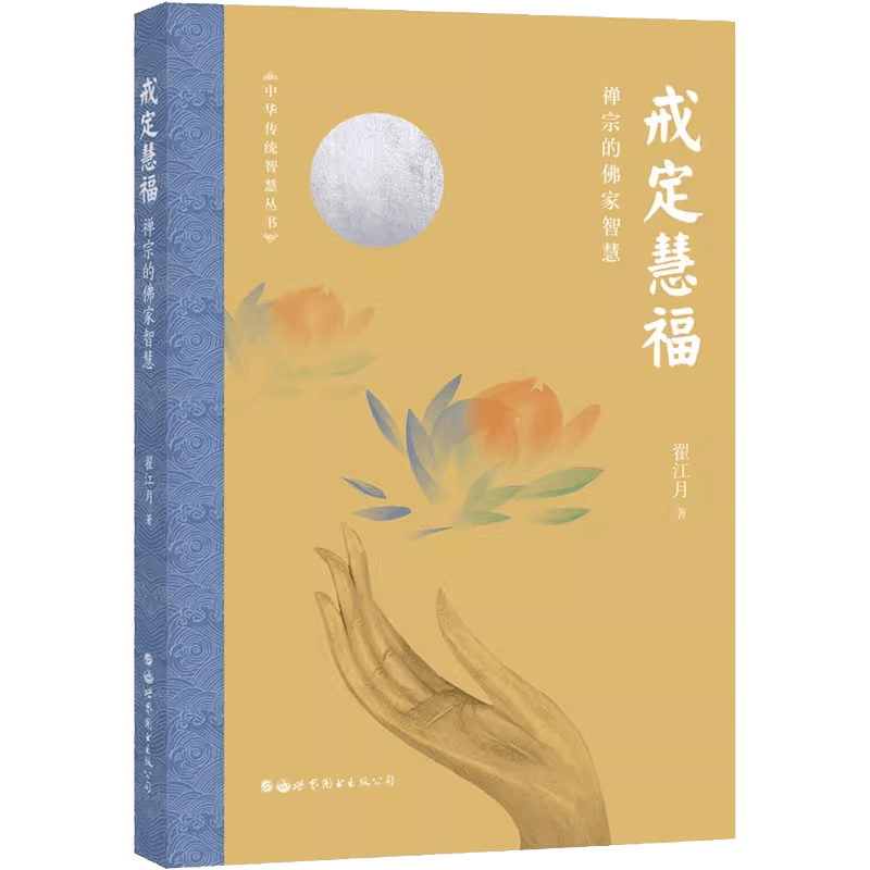 宗教普及读物 戒定慧福，禅宗的佛家智慧