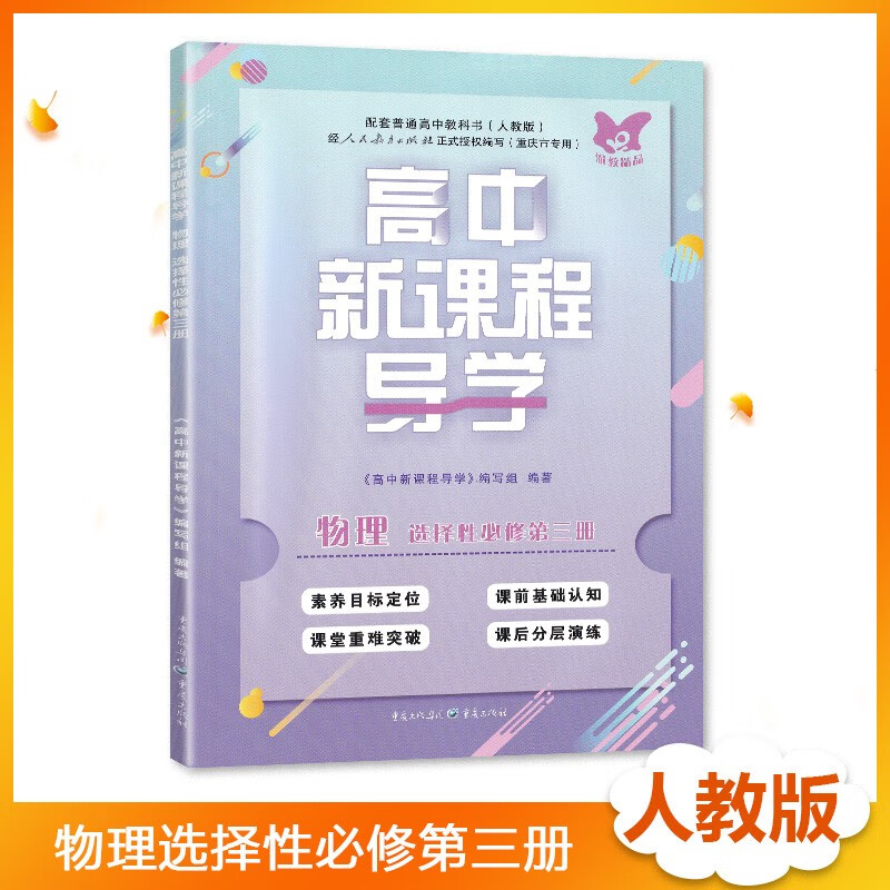 【含试卷答案】人教版物理高中新课程导学物理选择性必修第三册必修3教材课本配套人教版新课程导学物理必修3三人民教育出版社 新课程导学 物理选择性必修第三册【人教版】