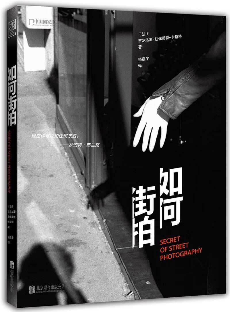如何街拍 吉尔达斯·勒佩蒂特-卡斯特 著,杨振宇 译 9787559603081