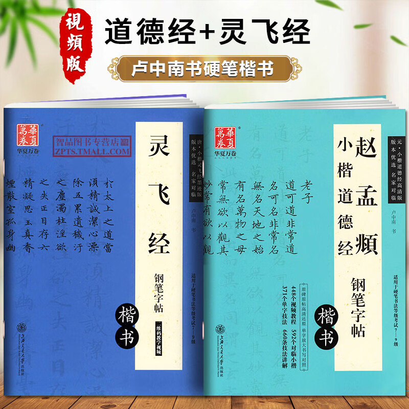 【2本套装】灵飞经+赵孟頫小楷道德经 钢笔楷书字帖 卢中南书适用书法等级考试7-9级 硬笔书法临摹字帖