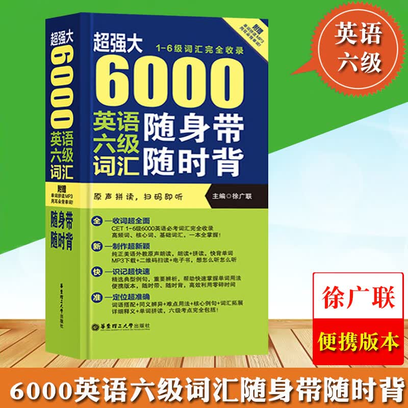 大6000英语六级词汇随身带随时背1-6级词汇完全收录徐广联大学英语四六级CET6单词书籍英语6级词