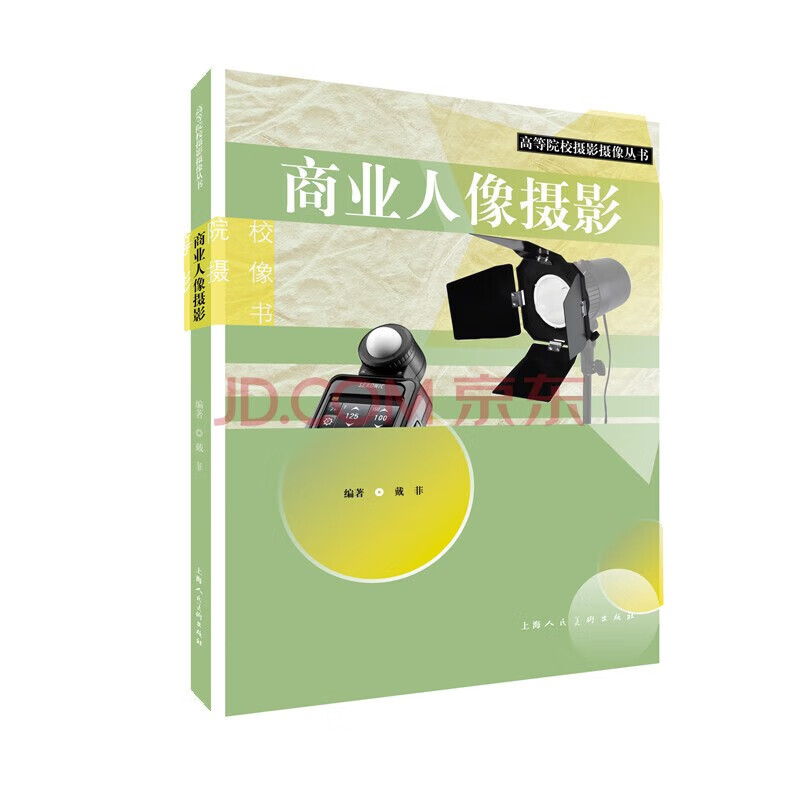 商业人像摄影 高等院校摄影摄像丛书 上海人民美术出版社 教学摄影初学入门教程书