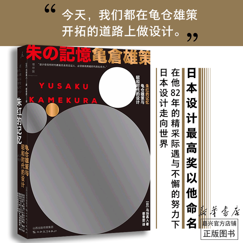 朱红的记忆(龟仓雄策与昭和时代的设计) 马场真人著 记录日本现代设计之父82年精采际遇与不懈的努力 日本设计走向世界