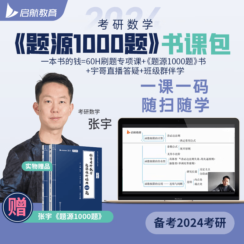 启航教育张宇2024考研数学1000题书课包网课资料视频课程 2024考研【有效期至：2023-12-31】 张宇1000题数一