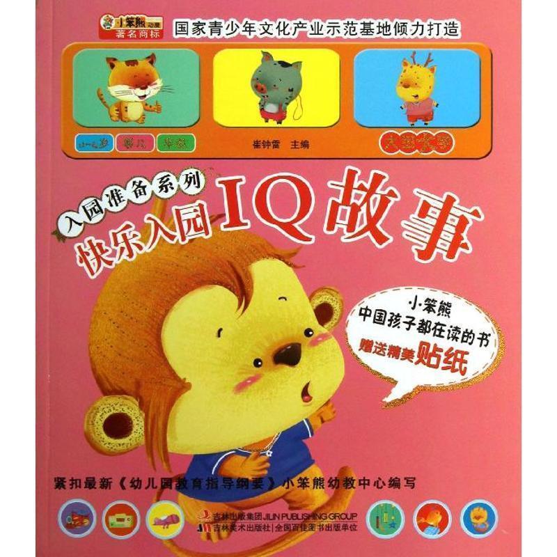 IQ故事 崔钟雷主编