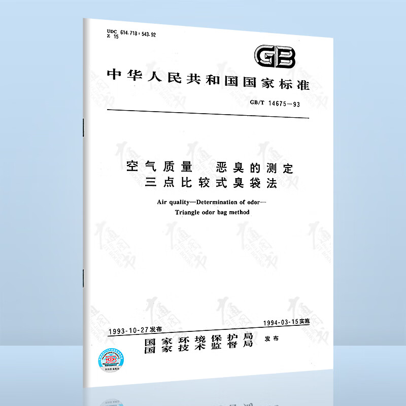 GB/T 14675-1993 空气质量 恶臭的测定 三点比较式臭袋法